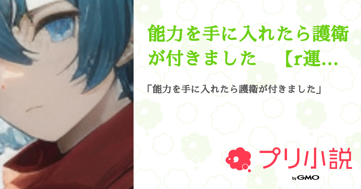 第48話：46（能力を手に入れたら護衛が付きました 【r運営】）｜無料スマホ夢小説ならプリ小説 byGMO